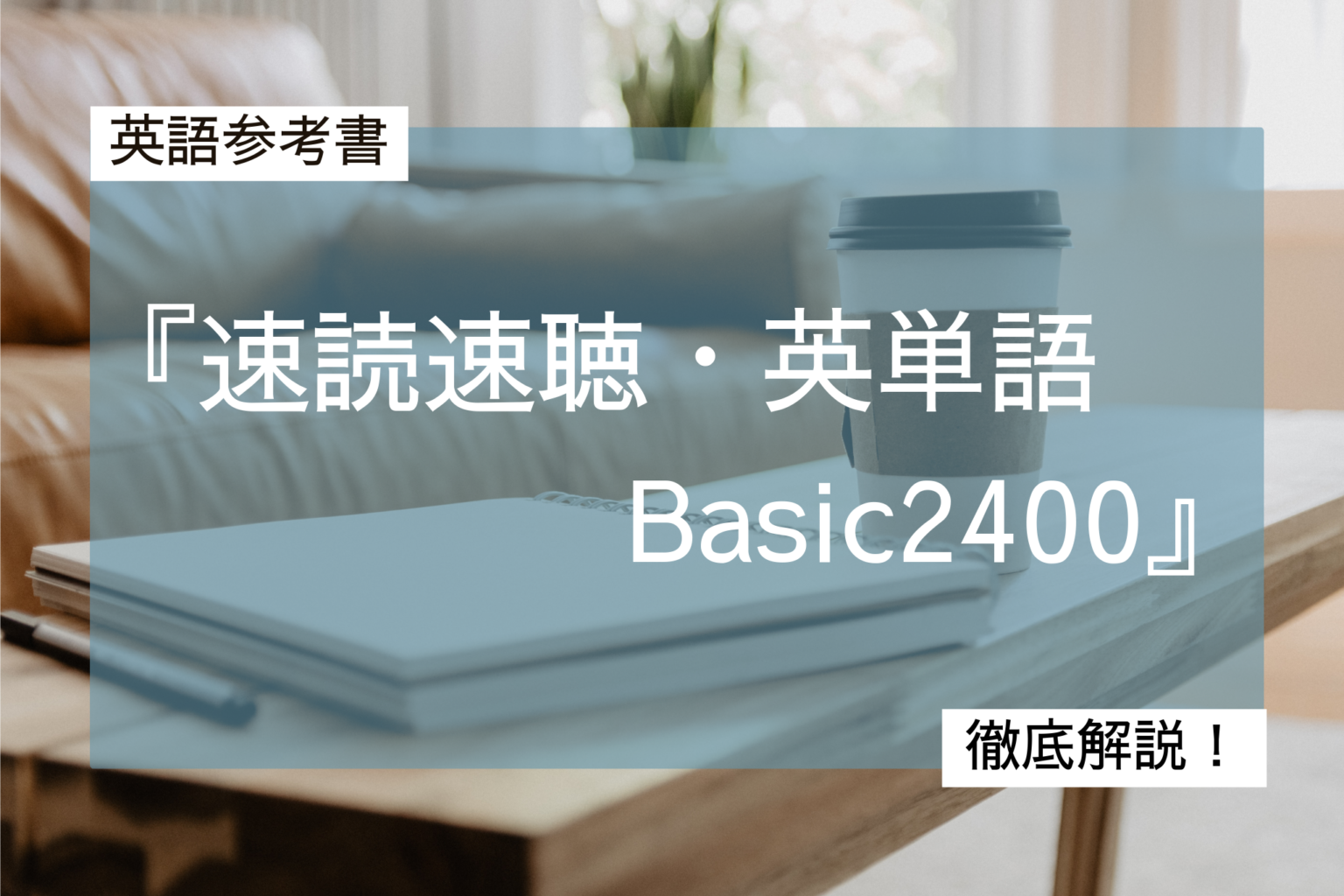 『速読速聴・英単語Basic2400』はシャドーイングにもおすすめ。初心者でも使いやすい理由とレベルもご紹介します。 | キソレン